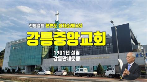 강릉시 강릉중앙교회 100년 교회 성지순례68 Youtube