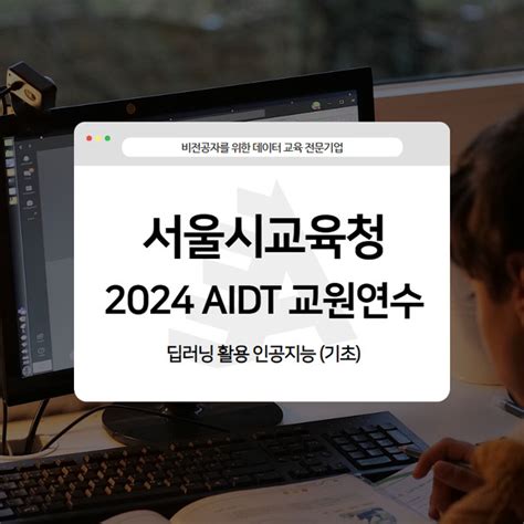 서울시교육청2024 Aidt 교원연수과정 Ai 기술을 이해하고 활용하는 첫걸음 딥러닝🧠 모두를 위한 Ai리터러시 교육 전문기업 에이블런