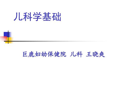 儿科学基础word文档在线阅读与下载无忧文档