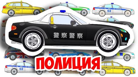 ПОЛИЦЕЙСКИЕ машинки разных Стран. Необычные автомобили ТАКСИ. Сборник ...