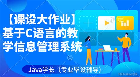 【课设大作业】基于c语言的教学信息管理系统 c语言教师授课安排管理 csdn博客