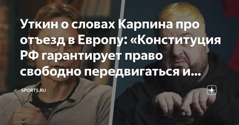 Уткин о словах Карпина про отъезд в Европу «Конституция РФ гарантирует право свободно