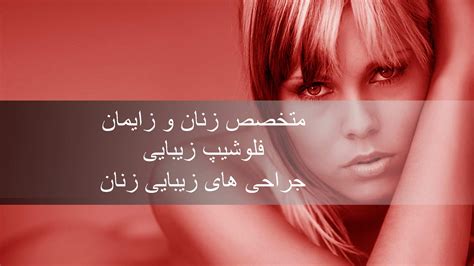 ‎دکتر ریحانه رمضانی نژاد جراح و متخصص زنان،زایمان و زیبایی زنان تهران