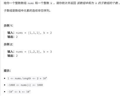 算法探秘：和为k的子数组问题解析
