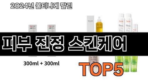 많이 구매하는 피부 진정 스킨케어 추천 Top 5 Youtube
