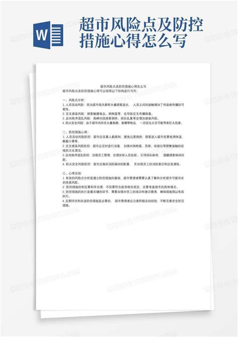 超市风险点及防控措施心得怎么写word模板下载 编号lynwoxrr 熊猫办公