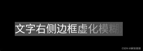 自定义view使用lineargradient绘制文字渐变效果，边框虚化模糊，边框渐消，不受背景约束 as 自定义view现条渐变从右上角到