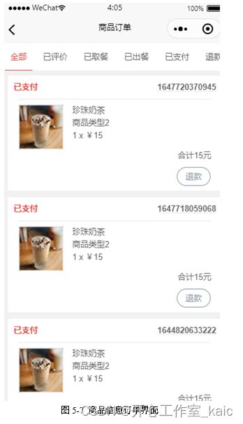 基于微信小程序的奶茶点餐系统的设计与实现论文源码kaic基于微信小程序的ssm奶茶点单系统设计与实现 Csdn博客