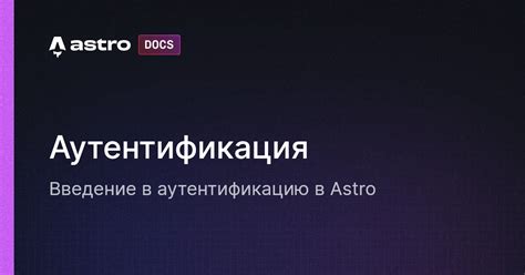 Аутентификация Astro中文文档 Astro中文网