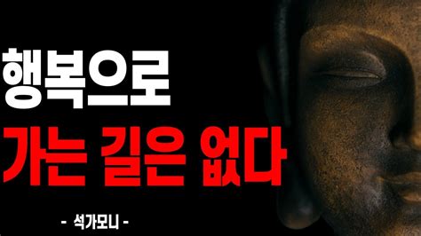 행복으로 가는 길은 없다 부정적인 인생을 긍정으로 바꿔준 석가모니의 인생 조언 명언 모음 불교 철학 지혜 좋은글 교훈 자기 계발 고민 해결 명상 힐링 인간관계 오디오북