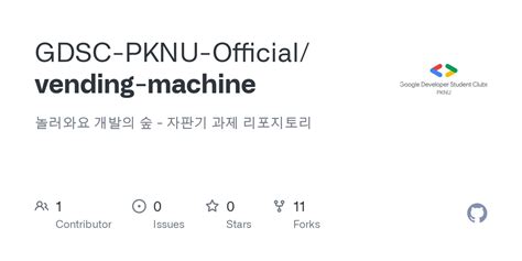 github gdsc pknu official vending machine 놀러와요 개발의 숲 자판기 과제 리포지토리