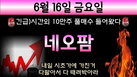 네오팜 🔥긴급🚨 내일 시초가에 가진거 다 팔아서 다 때려박아야 되는 이유는 시간외 10만주 풀매수가 들어왔기 때문이다 그냥 올인해라 삼부토건 테라사이언스 Youtube