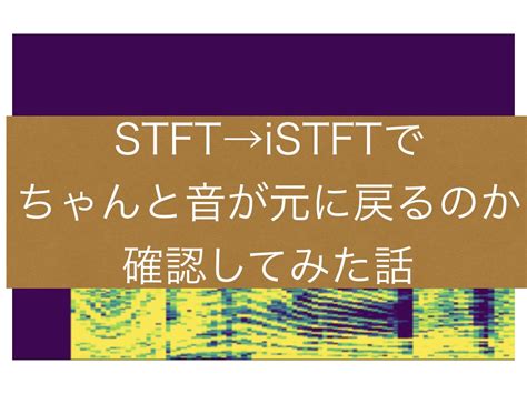 Stft→istftでちゃんと音がもとに戻るのか確認してみた話 Ensekitt Blog