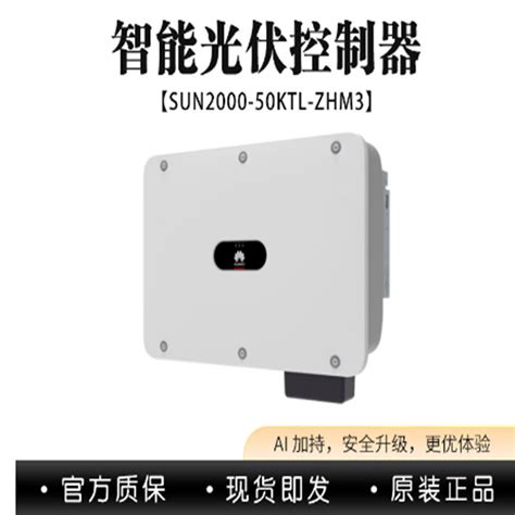 华为逆变器 Sun2000 50ktl Zhm3专用参数配置规格性能功能 苏宁易购