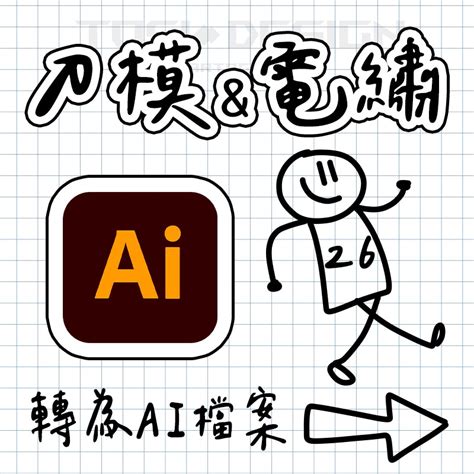 【26號設計】圖片轉ai檔案🔥轉ai 重新繪製 圖檔重製向量ai檔 繪製刀模 電繡 Ai檔案 歡迎詢問 蝦皮購物