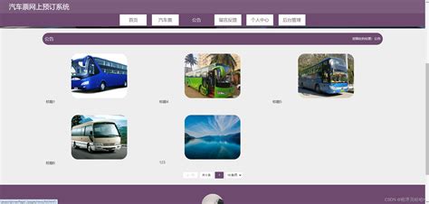 0077 基于springboot的汽车票网上预订系统附源码 Csdn博客