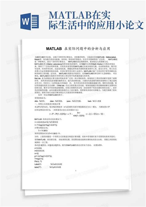 matlab在实际生活中的应用小论文word模板下载 编号qddwoenz 熊猫办公