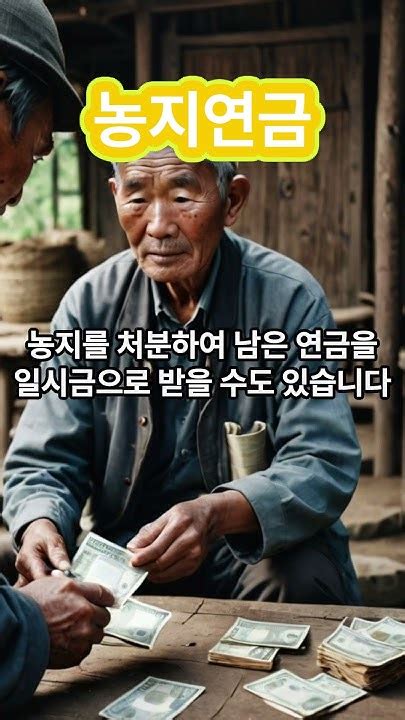 노후 준비 중 하나로 꼽히는 농지연금의 장단점 Youtube