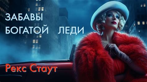 Рекс Стаут - За чертой | Лучшие аудиокниги онлайн - YouTube
