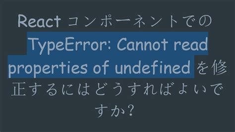 Reactコンポーネントでのtypeerror Cannot Read Properties Of Undefinedを修正するにはどうすれ
