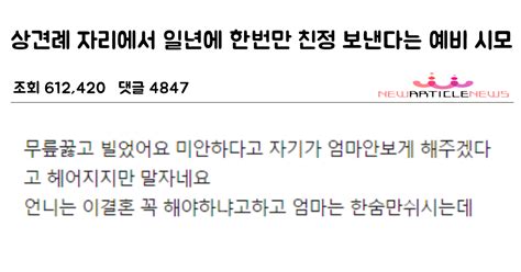 상견례 자리에서 일년에 한번만 친정보낸다는 예비 시어머니 미래의 기술과 혁신 전문가
