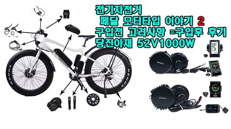 전기자전거 바팡 센터드라이브 모터 타입 당진아재 2번 영상 수리 및 가격 미드모터 전기자전거 당진아재 Youtube