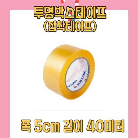투명박스테이프 폭5cm 길이 약 40미터 접착테이프 Opp 테이프 보림과학
