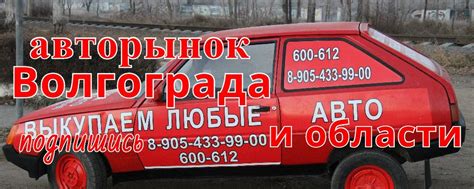 Авторынок Волгоград - Волжский . Срочный выкуп | ВЫКУПИМ АВТО ЗА 15 ...