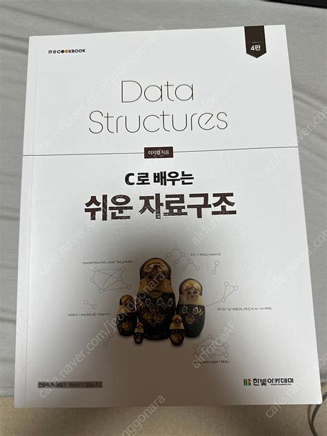 c로 배우는 쉬운 자료구조 4판 한빛아카데미 중고나라 카페에서 운영하는 공식 사이트