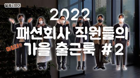 [출근룩 10] 패션회사 신입사원 가을 출근룩 🍂🍁 Feat 쿠앤크라떼남 Youtube