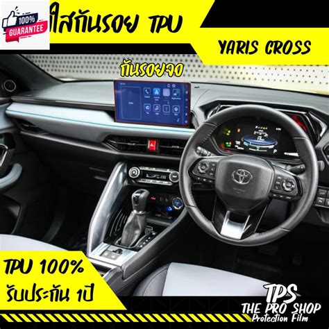 ส่งฟรี ฟิล์มกันรอยภายใน สำหรั Toyota Yaris Cross โตโยต้า ยาริส ครอส