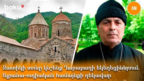Զատիկի տոնը կնշենք Ղարաբաղի եկեղեցիներում Ալբանա ուդիական համայնքի ղեկավար Youtube