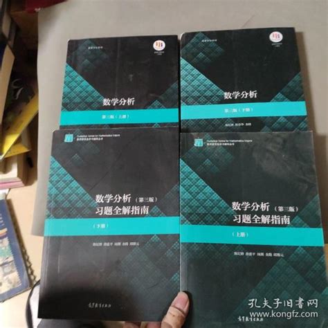 数学分析第三版上下 数学分析习题全解指南 第三版上下a 陈纪修於崇华金路 著 孔夫子旧书网