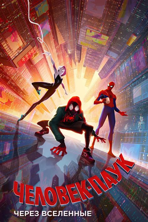 Человек паук Через вселенные 2018 Постеры — The Movie Database Tmdb