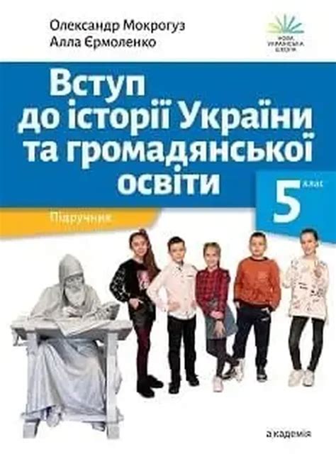 Вступ до історії україни та громадянської освіти підручник 5 клас нуш мокрогуз — ціна 370 грн у