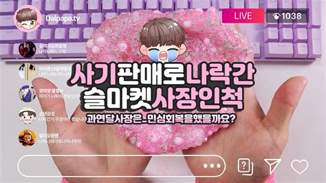 사기판매로 나락간 슬라임마켓 사장인척💣 실시간 상황극놀이 민심회복 🙆🏻‍♂성공 🙅🏻‍♂실패 전체상황극 Youtube