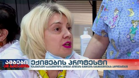 რესპუბლიკური საავადმყოფოს ექიმების პროტესტი Youtube