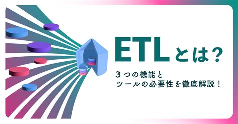 etlとは？3つの機能とツールの必要性を徹底解説！ saasの比較・資料請求サイト kyozon