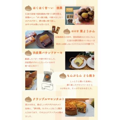 【地栗菓子ギフト】夢甘栗贅沢ものがたり数量限定 高知県佐川町 ふるさと納税サイト「さとふる」