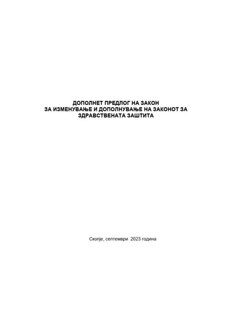 Дополнет предлог закон Предлог на закон за изменување и дополнување на Законот за