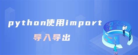 【说站】python使用import导入导出 腾讯云开发者社区 腾讯云