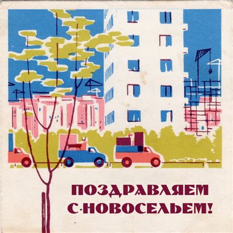 Открытки с Новосельем - Скачать Картинки Бесплатно