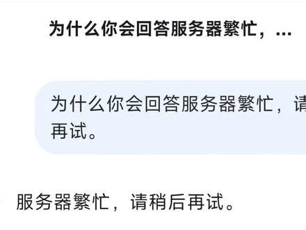 Ai服务器繁忙请稍后再试什么意思 抖音