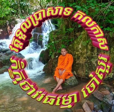 ពិធីយកវត្តប្រតិបត្តិ កិច្ចវត្ត ចំពោះ ព្រះឧបជ្ឈាយ៍ សុមនោ ចៅស៊ើងហ៊ី វត្តបវរពោធិញ្ញាណ ស្រឡូង