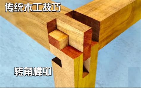 【传统木工技巧——转角榫卯】哔哩哔哩bilibili