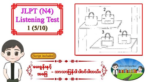 1 5 10 Jlpt N4 Listening Test အဖြေသာ ပြခြင်း မဟုတ်ပဲ မေးခွန်းနှင့် အဖြေဘာသာပြန်ပါဝင်ပါသည