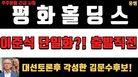 이준석 단일화 평화홀딩스 급등신호포착 각성한 김문수후보 평화홀딩스주가전망 평화홀딩스목표가 대선주 Youtube