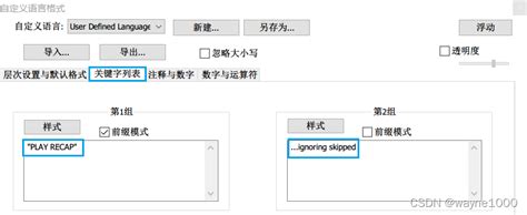 notepad 自定义ansible输出log日志颜色 notepad 自定义语言格式 csdn博客