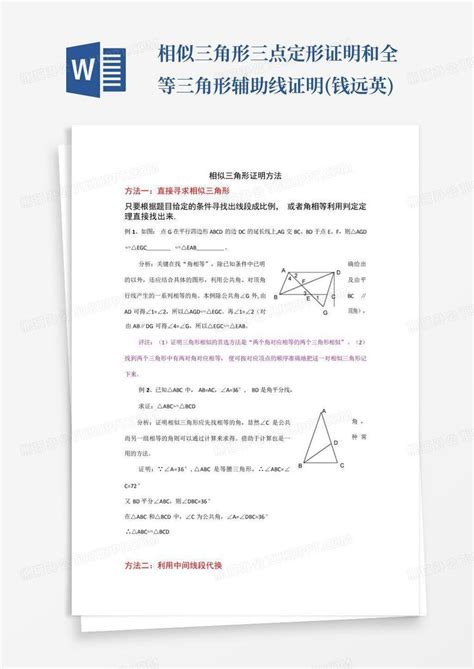 相似三角形三点定形证明和全等三角形辅助线证明 钱远英 Word模板下载 编号lmbwkbzr 熊猫办公