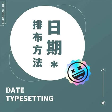 纯干货日期数字编排组合形式 design 的设计 运营